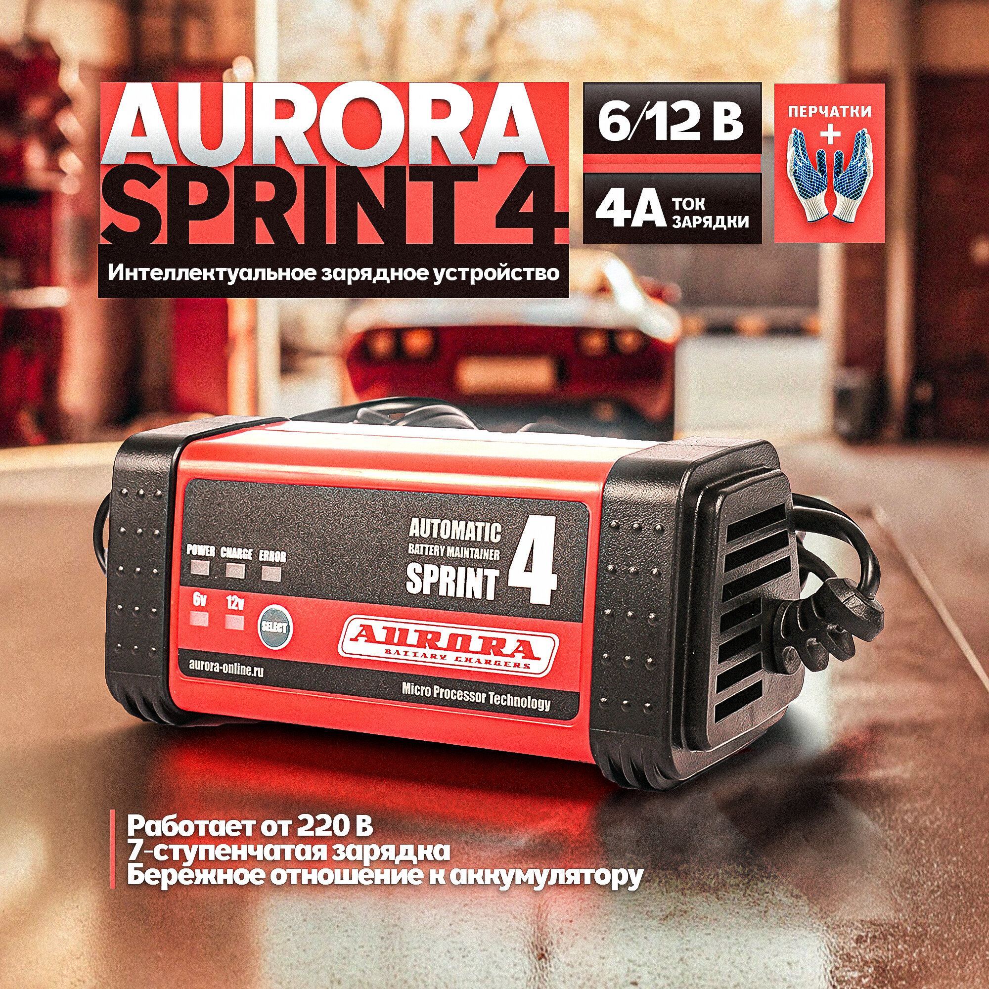 Интеллектуальное зарядное сетевое устройство AURORA SPRINT 4 (6/12В)