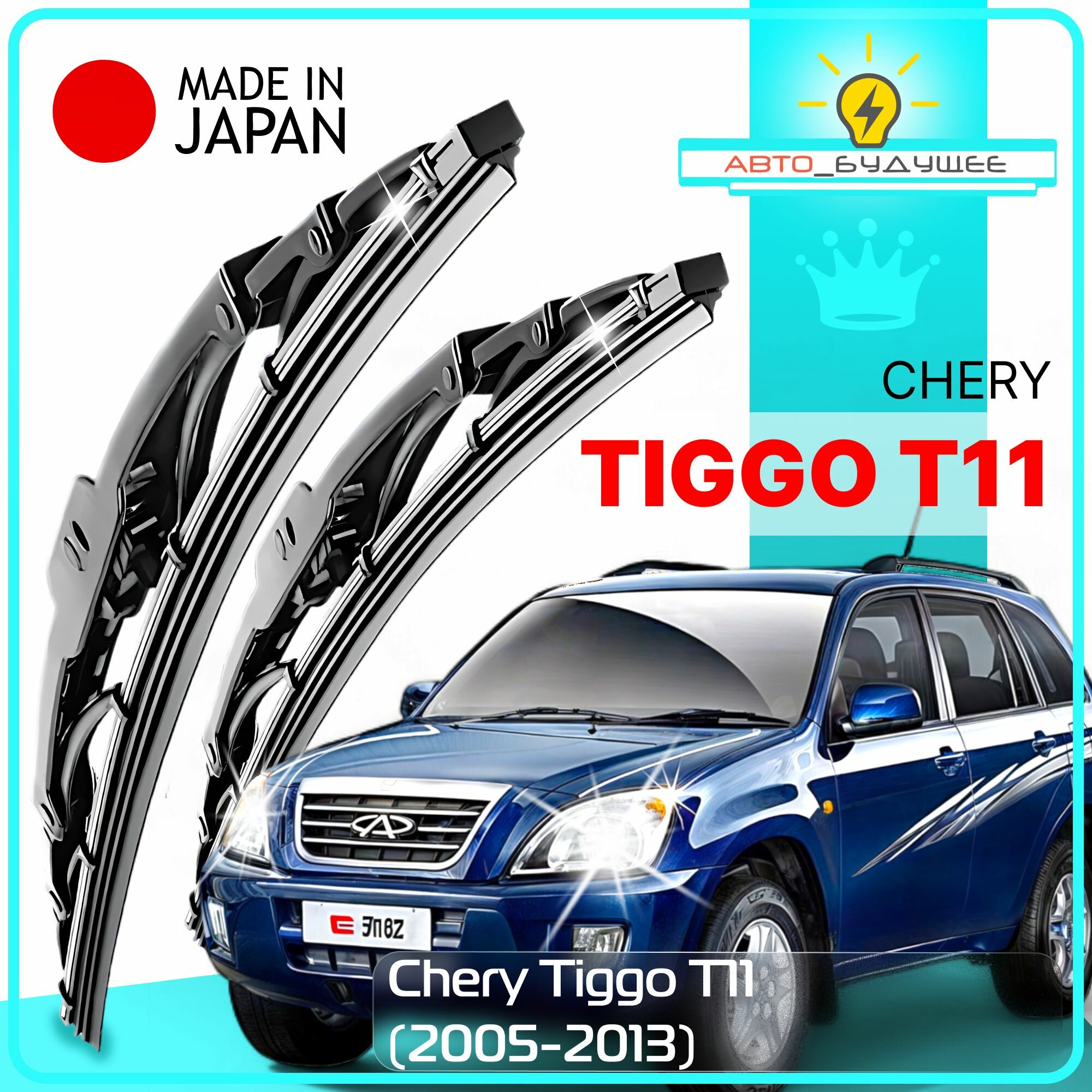 Дворники Chery Tiggo T11 Чери Тигго Т11 2005 2006 2007 2008 2009 2010 2011 2012 2013 Щетки стеклоочистителя каркасные автомобильные /япония к-т 2шт, 600мм-480мм