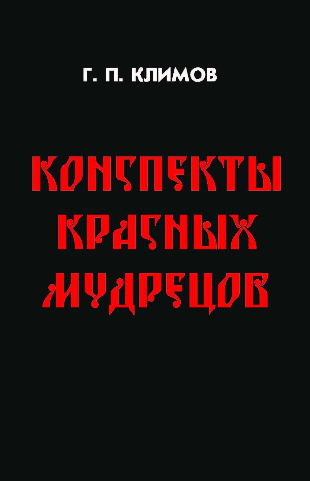 Конспекты красных мудрецов (твёрд. пер.)