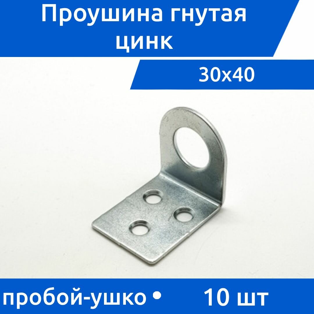 Пробой-ушко гнутое 30х40 цинк, 10 шт