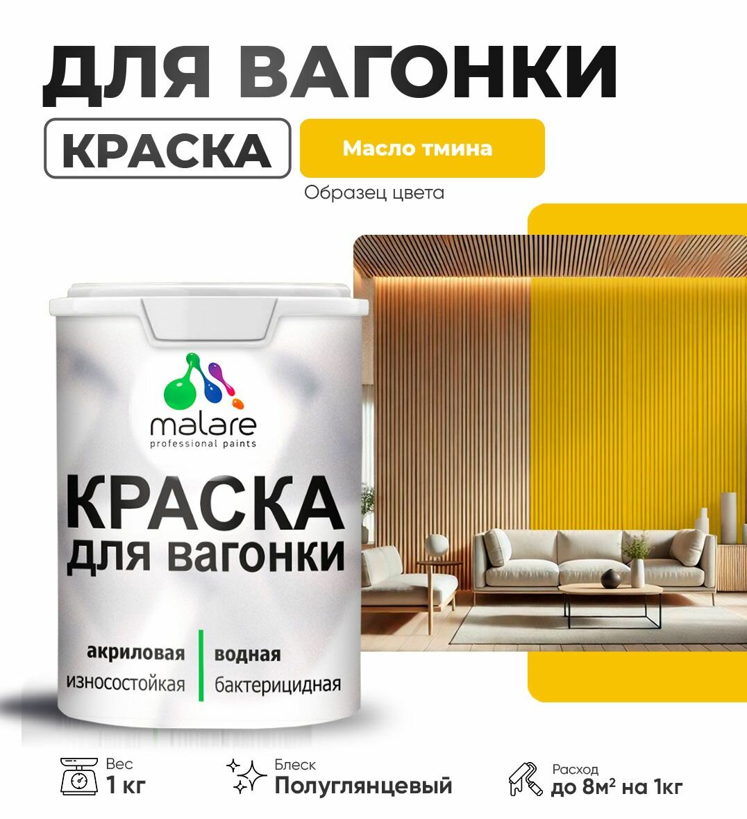 Резиновая краска для вагонки Malare для дерева, для фасадов и интерьера с антисептическим эффектом, быстросохнущая, без запаха, полуглянцевая, масло тмина, 1 кг