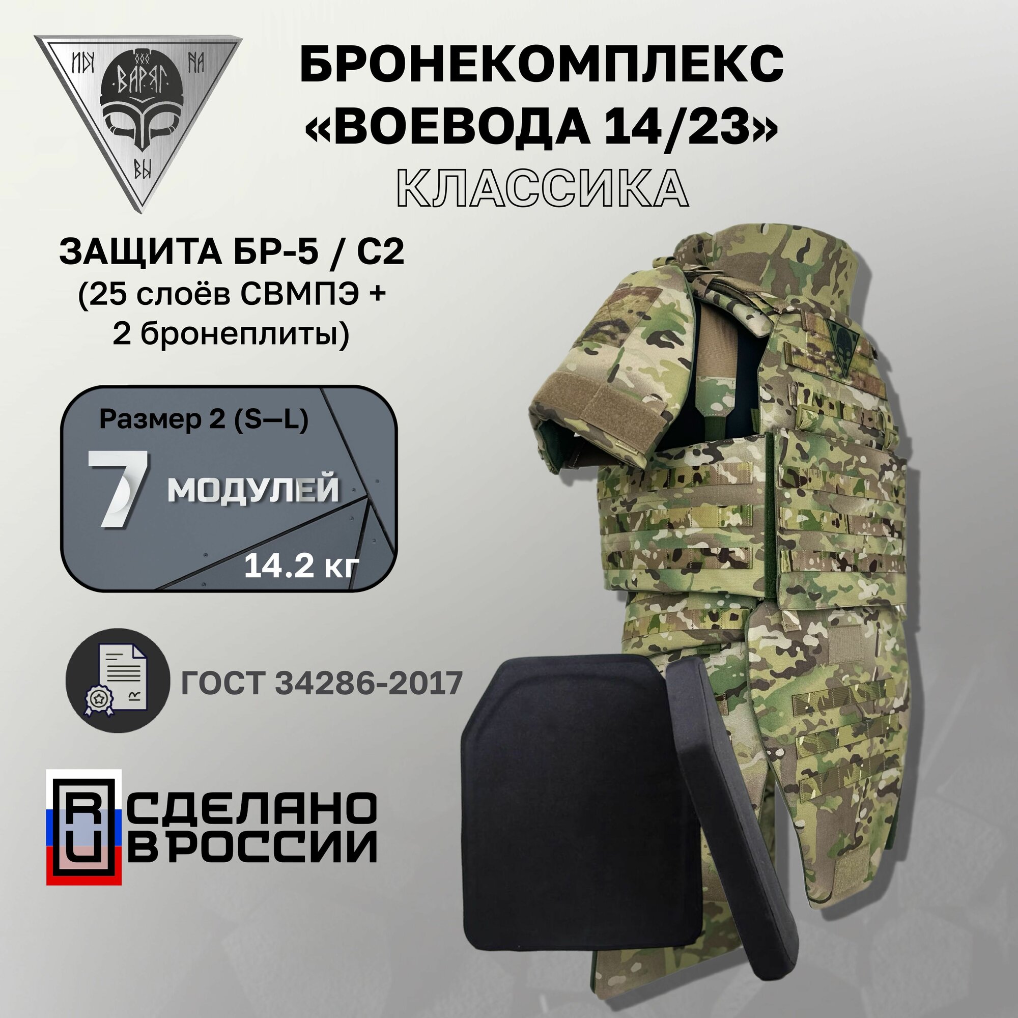 Бронежилет Воевода 14/23 Комплект основных модулей с баллистикой БР-5
