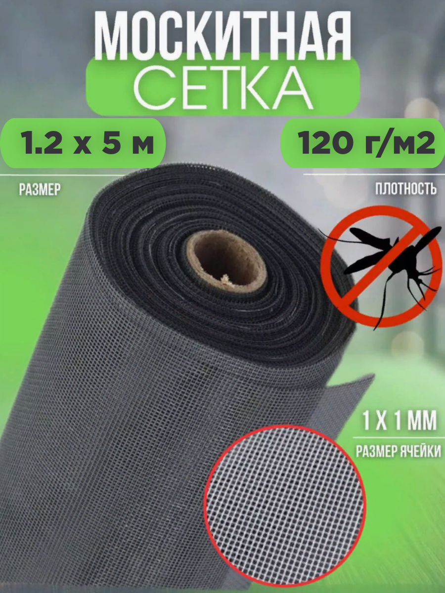 Москитная сетка от насекомых, листвы, пыли, тополиного пуха плотность 120г/м2, размер 1,2х5м