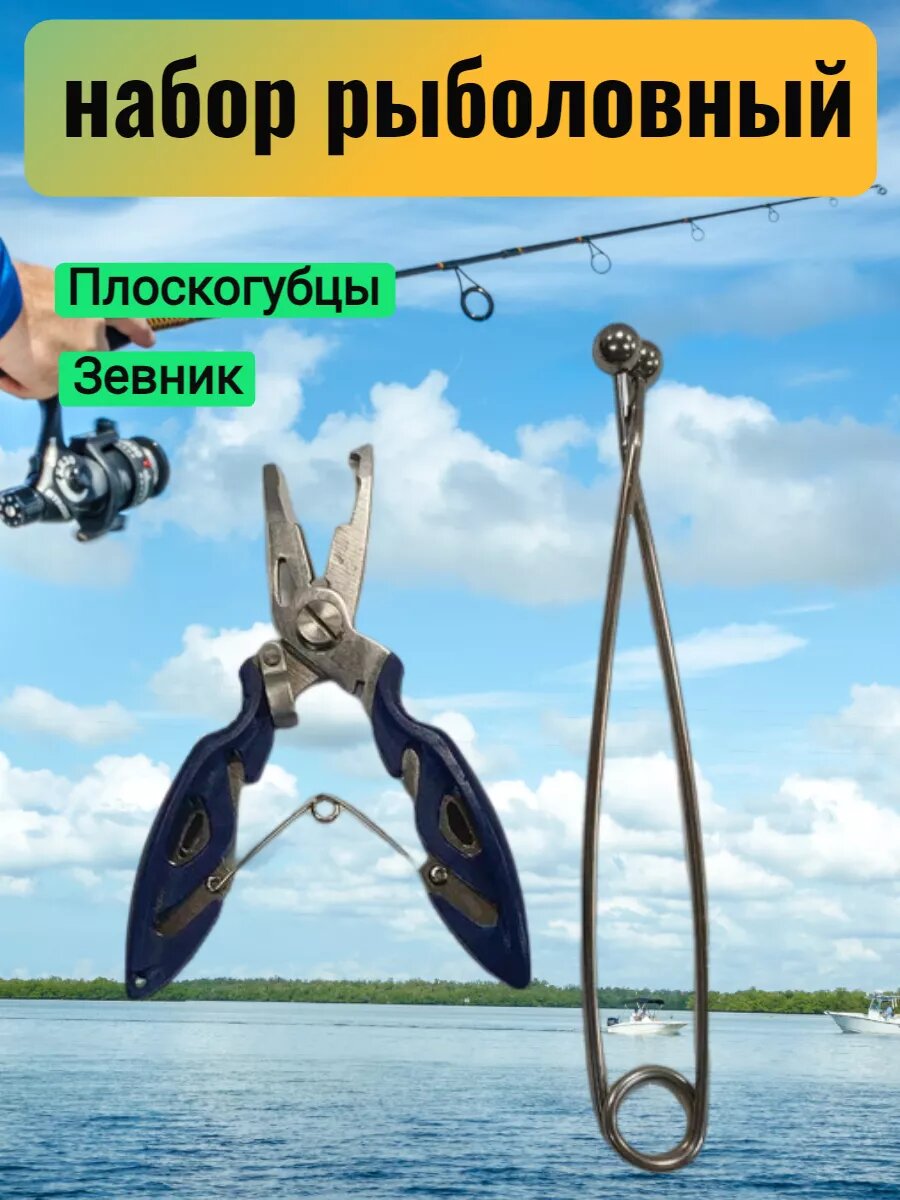 Набор для рыбалки Зевник плоскогубцы