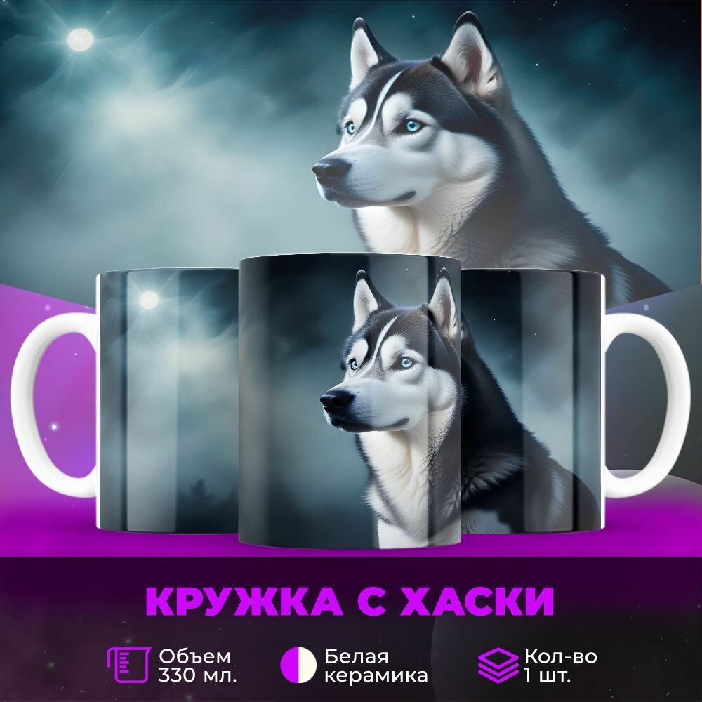 Кружка 330 мл, Хаски и космос
