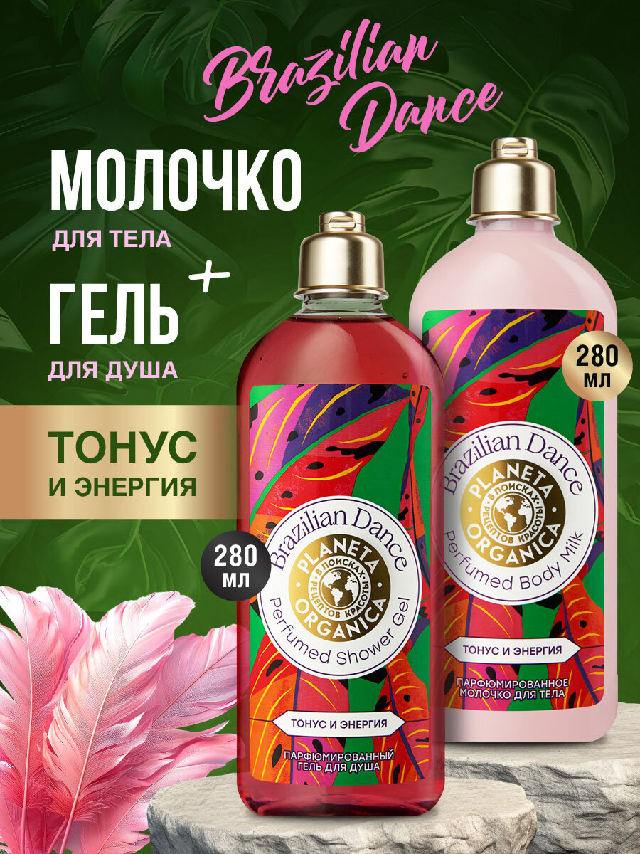 Набор для тела Planeta Organica Brazilian Dance Тонус и энергия Молочко для тела 280мл + Гель для душа 280мл