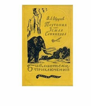 Плутония. Земля Санникова 1992 г.