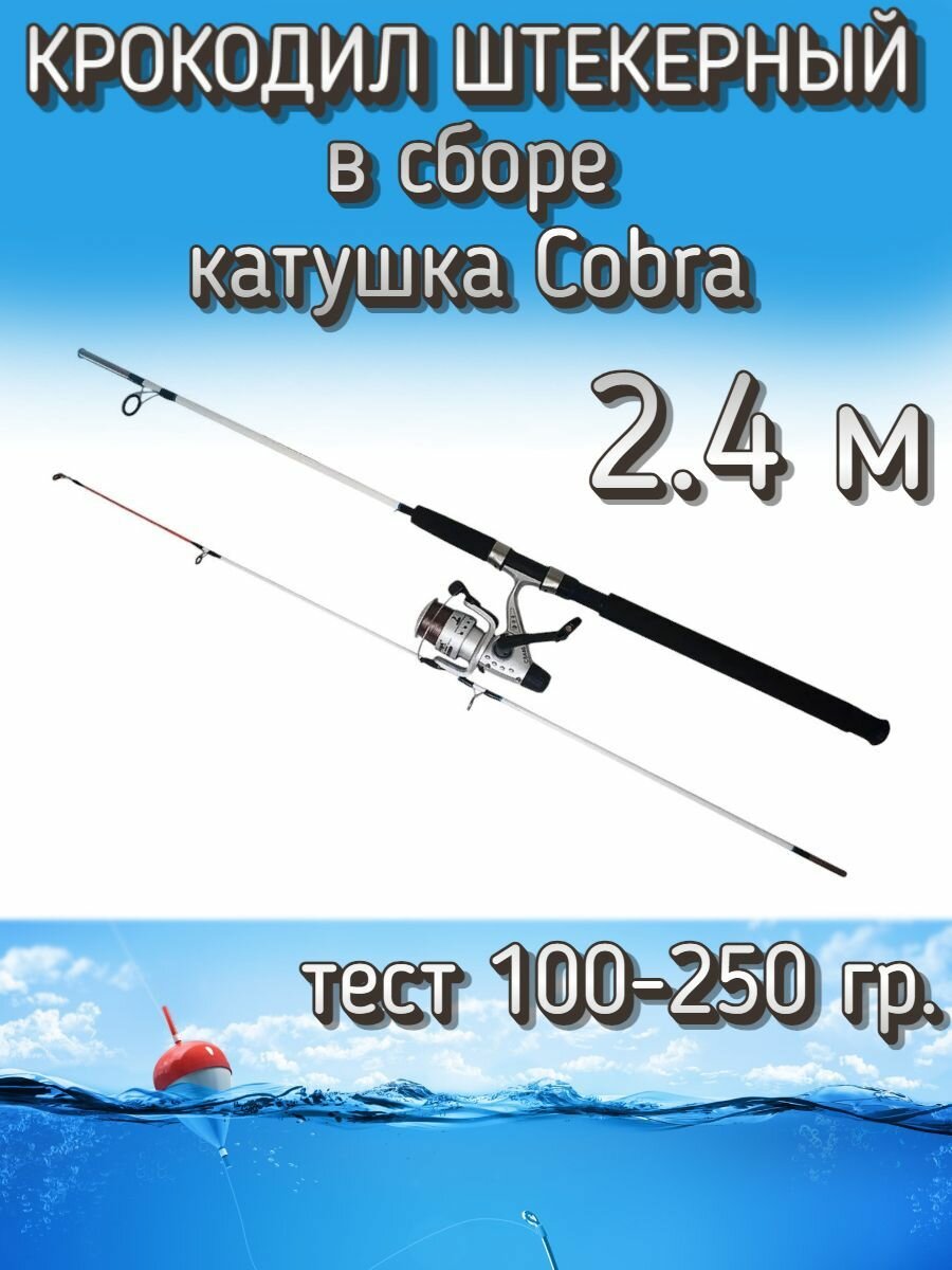 Спиннинг Крокодил 2-х частный штекерный в сборе с катушкой Cobra, тест 100-250 грамм, 240 см, белый