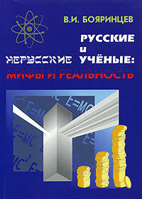 Русские и нерусские ученые. Мифы и реальность