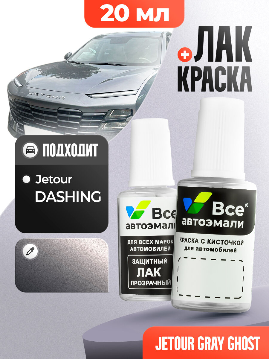 Подкраска (штрих-корректор) для сколов и царапин JETOUR | 247F, GRA10 | GRAY GHOST (20 мл.)