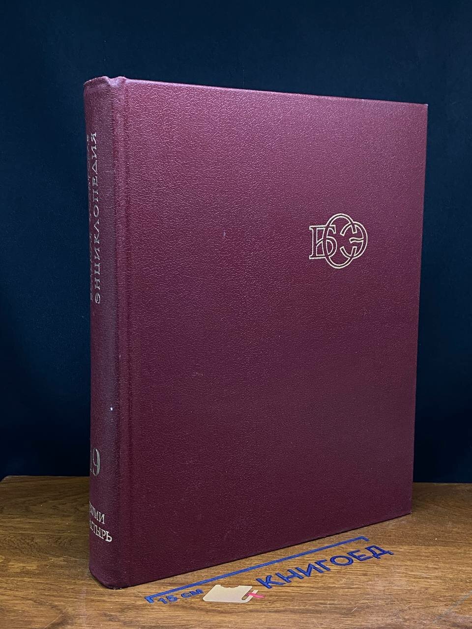 Книга. Большая советская энциклопедия. Том 19 1975 (2041887218063)