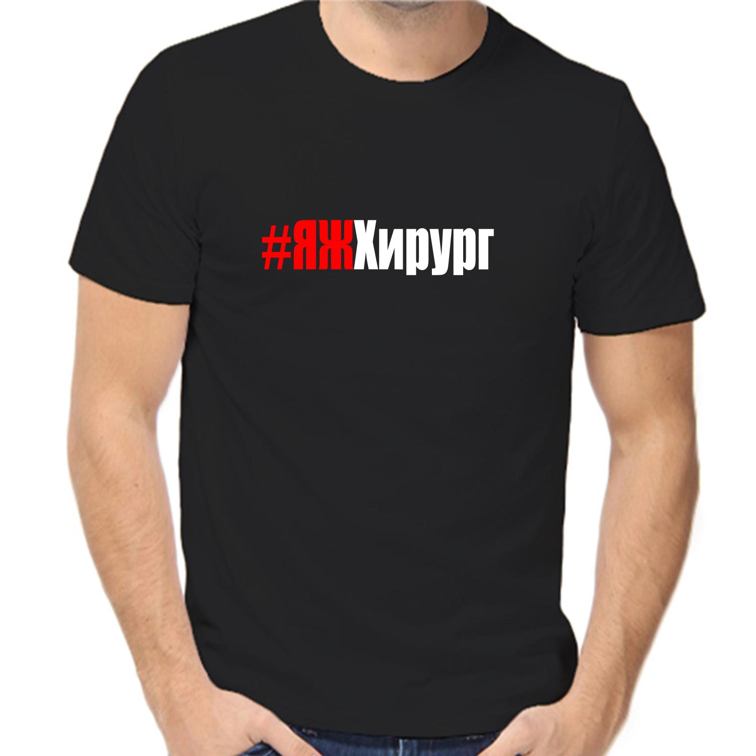 Футболка яж хирург