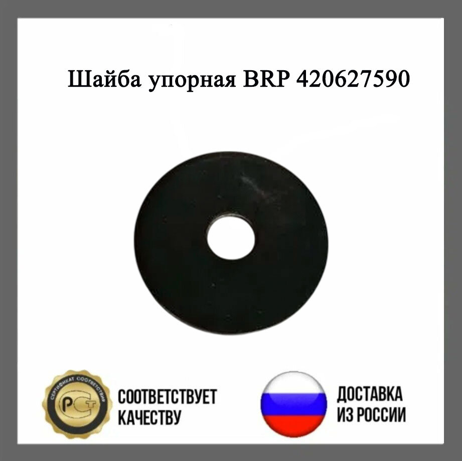 Шайба упорная BRP 420627590