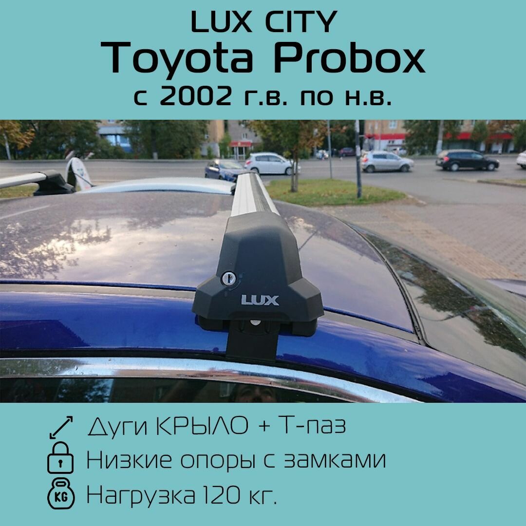 Багажник на крышу LUX CITY для Toyota Probox 2002 г. в.-по н. в. крыловидный / Багажник на крышу Люкс Сити для Тойота Пробокс