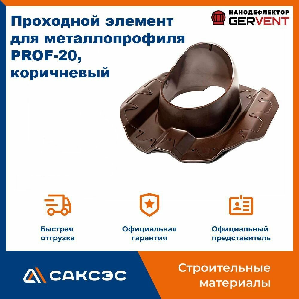 Проходной элемент для металлопрофиля PROF-20 Gervent, коричневый (RAL 8017) / Проходка кровельная