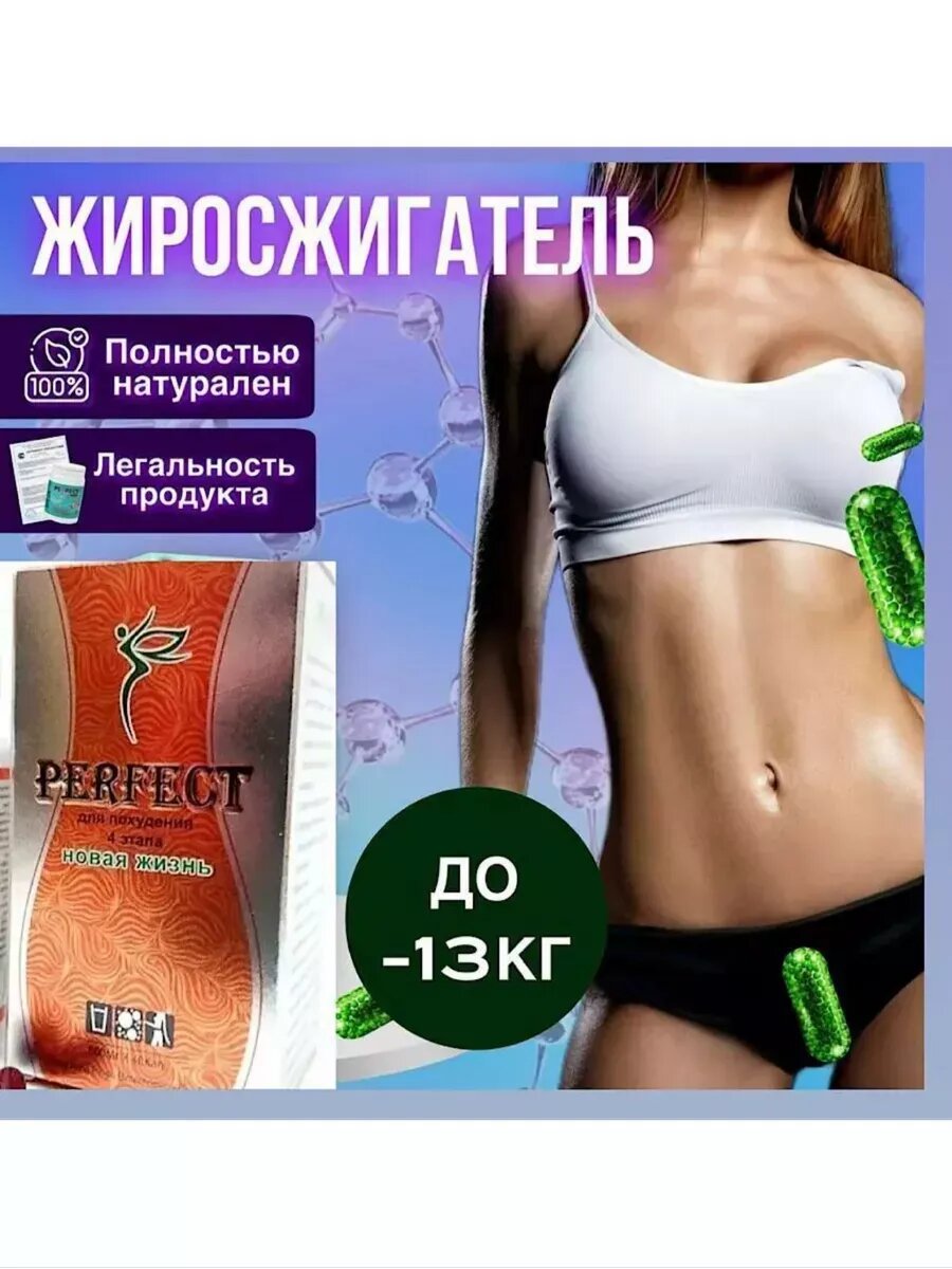 Perfect уникальный комплекс для женщин для похудения