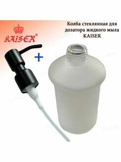 Колба стеклянная для дозатора жидкого мыла KAISER 9001