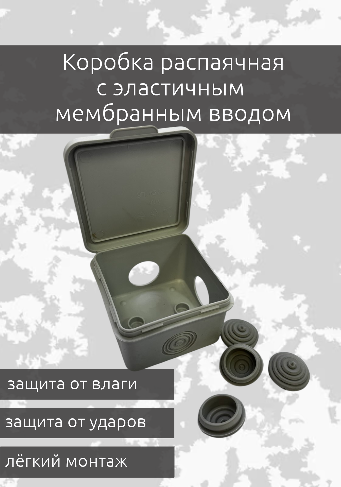 Распаячная коробка c эластичным мембранным вводом 65х65х45, 30-36 вводов, 4 ввода