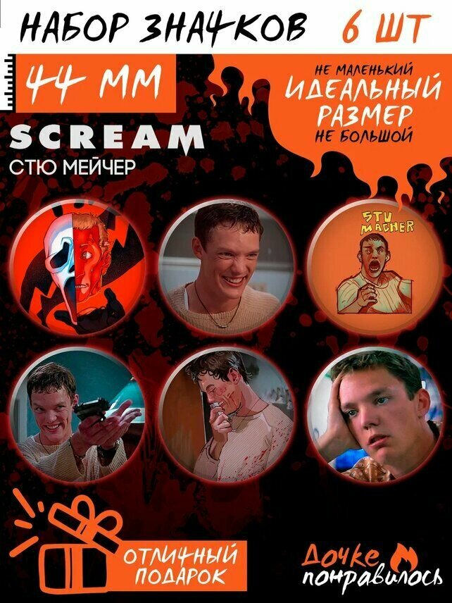 Значки на рюкзак Крик Стю Мейчер набор мерч