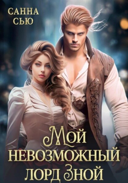 Мой невозможный лорд Зной [Цифровая книга]