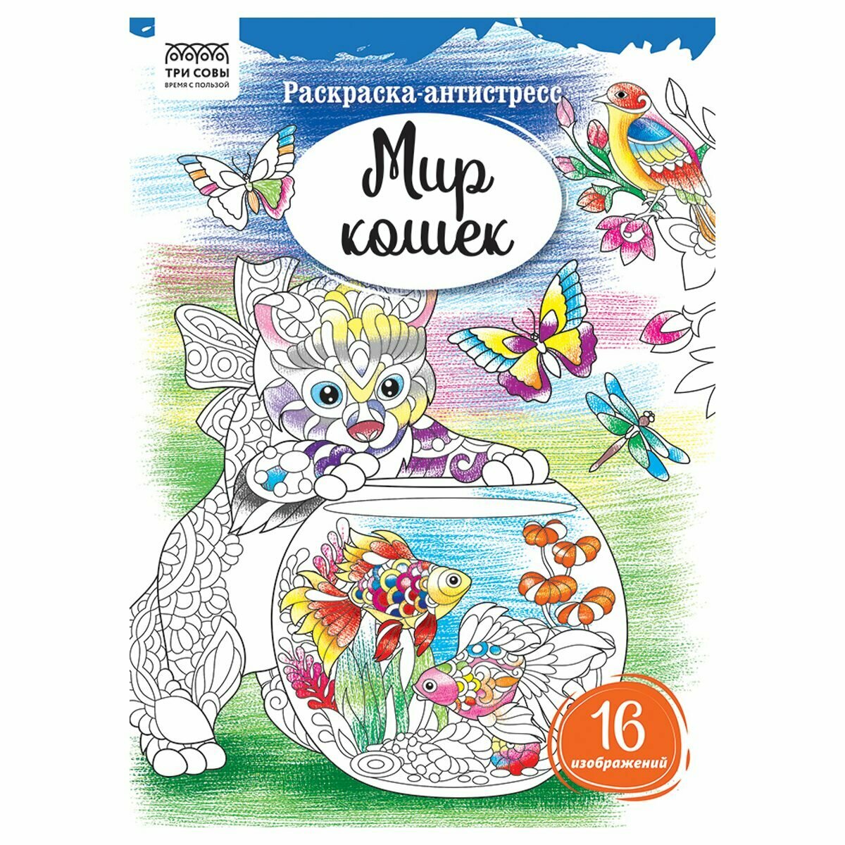 Раскраска Три Совы "Антистресс. Мир кошек", А4, 16 стр. (PА4_58088), 10шт.