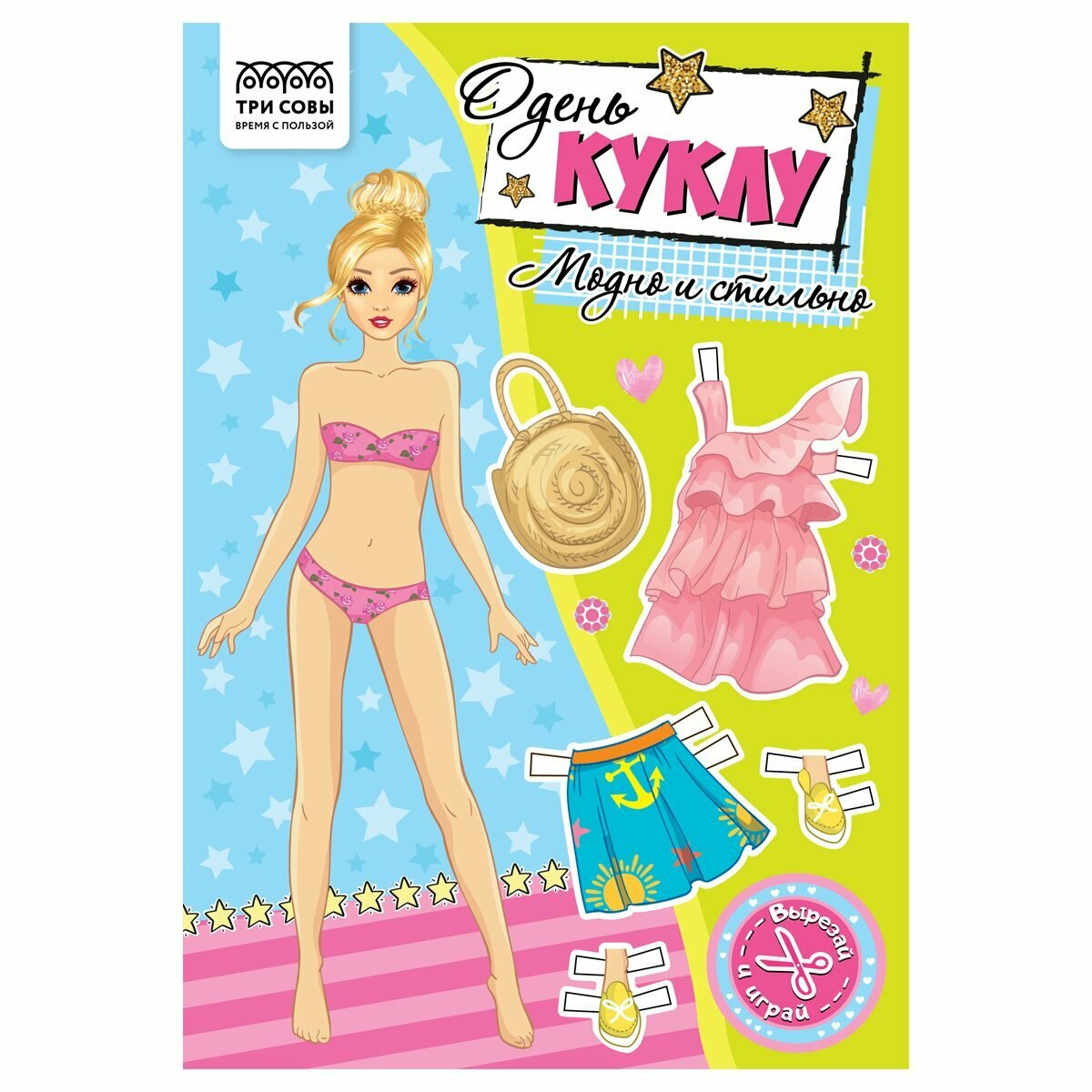 Аппликация Три Совы "Одень куклу. Модно и стильно", 16стр. (Ап_60194), 10 уп.
