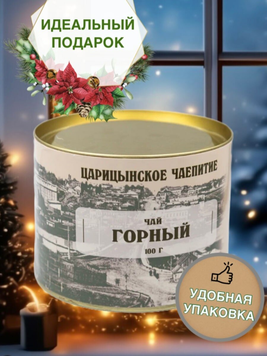 Благоедов: Травяной чай Горный серия Царицынское чаепитие в ж/б 100 г