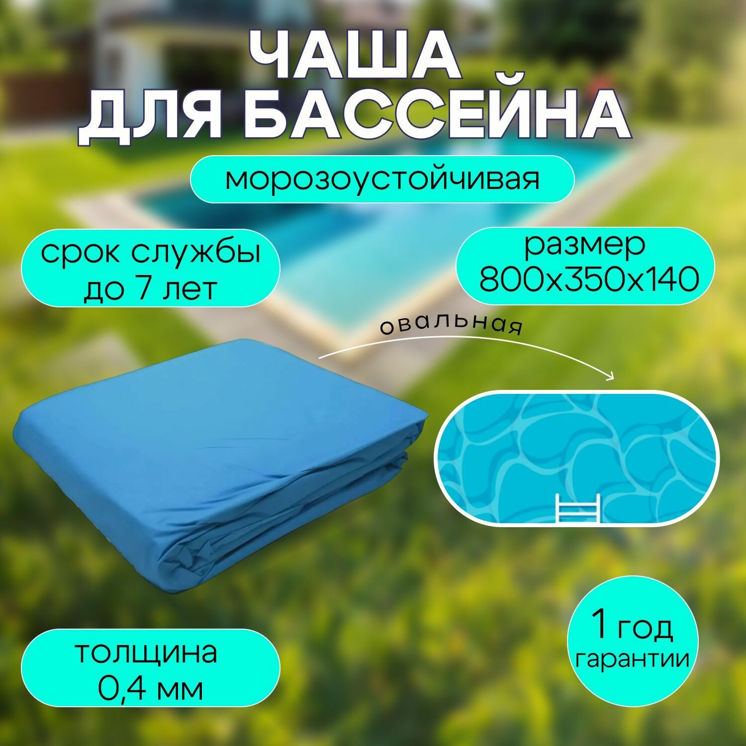 Чаша для бассейна 800 x 350 x 140 см овальная, морозоустойчивая лагуна голубая