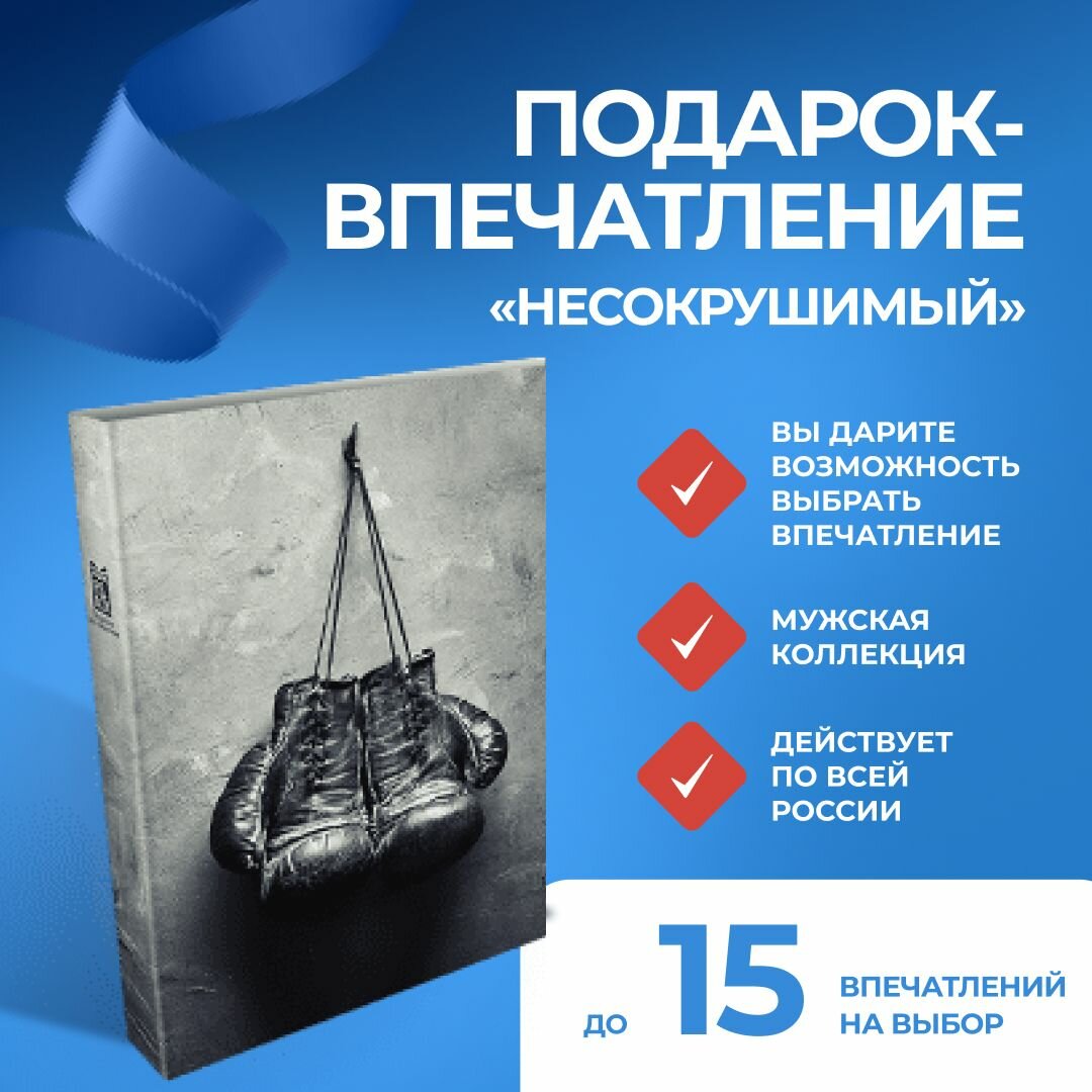 Подарок-впечатление "Несокрушимый"