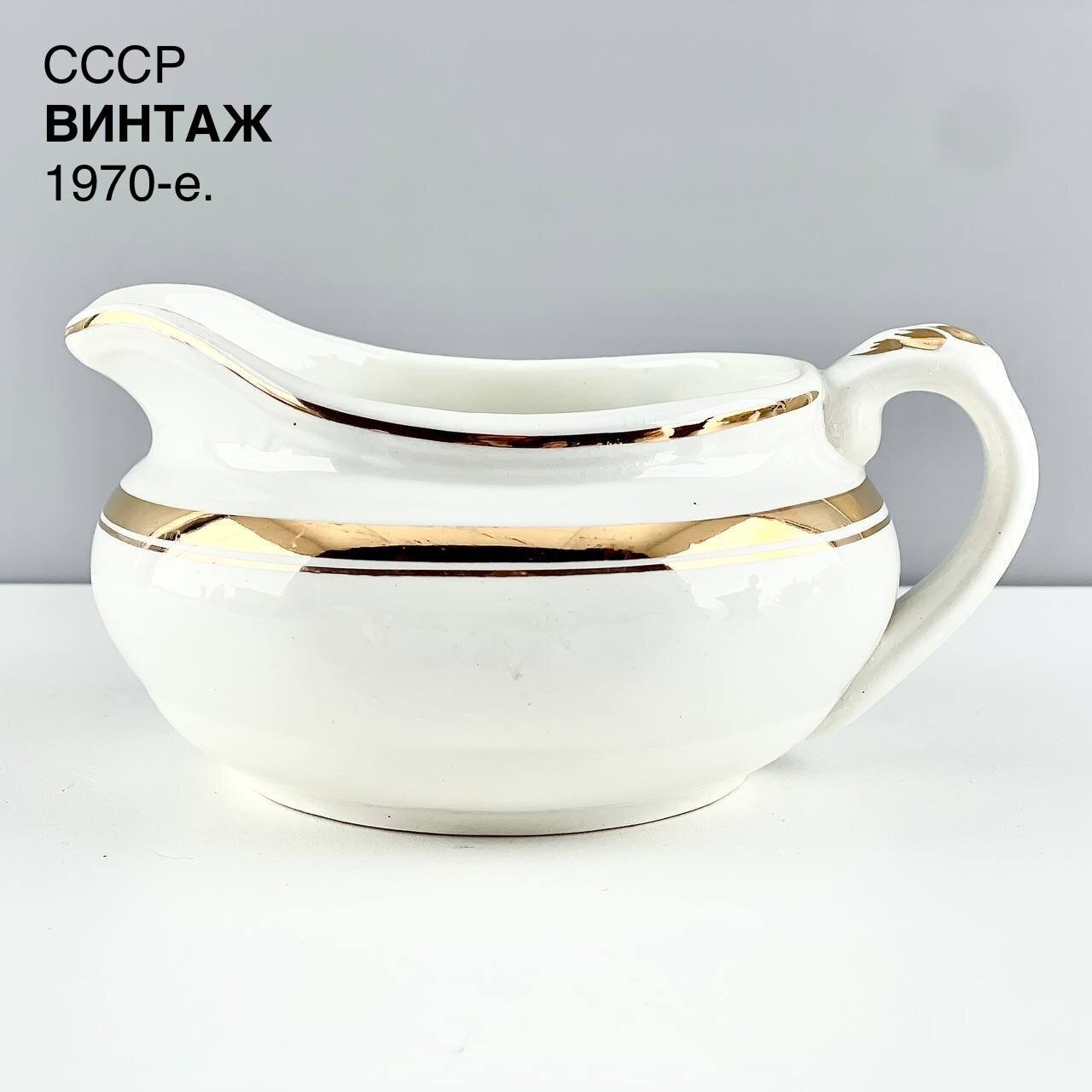 Винтажная соусник "Золотое кольцо". Фаянс ЗиК. СССР, 1970-е.
