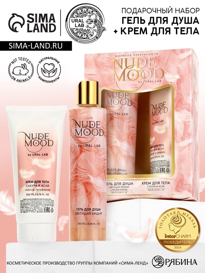 Подарочный набор URAL LAB: гель для душа 250 мл и крем для тела 200 мл, аромат вишни, сакуры и асаи, 9825257