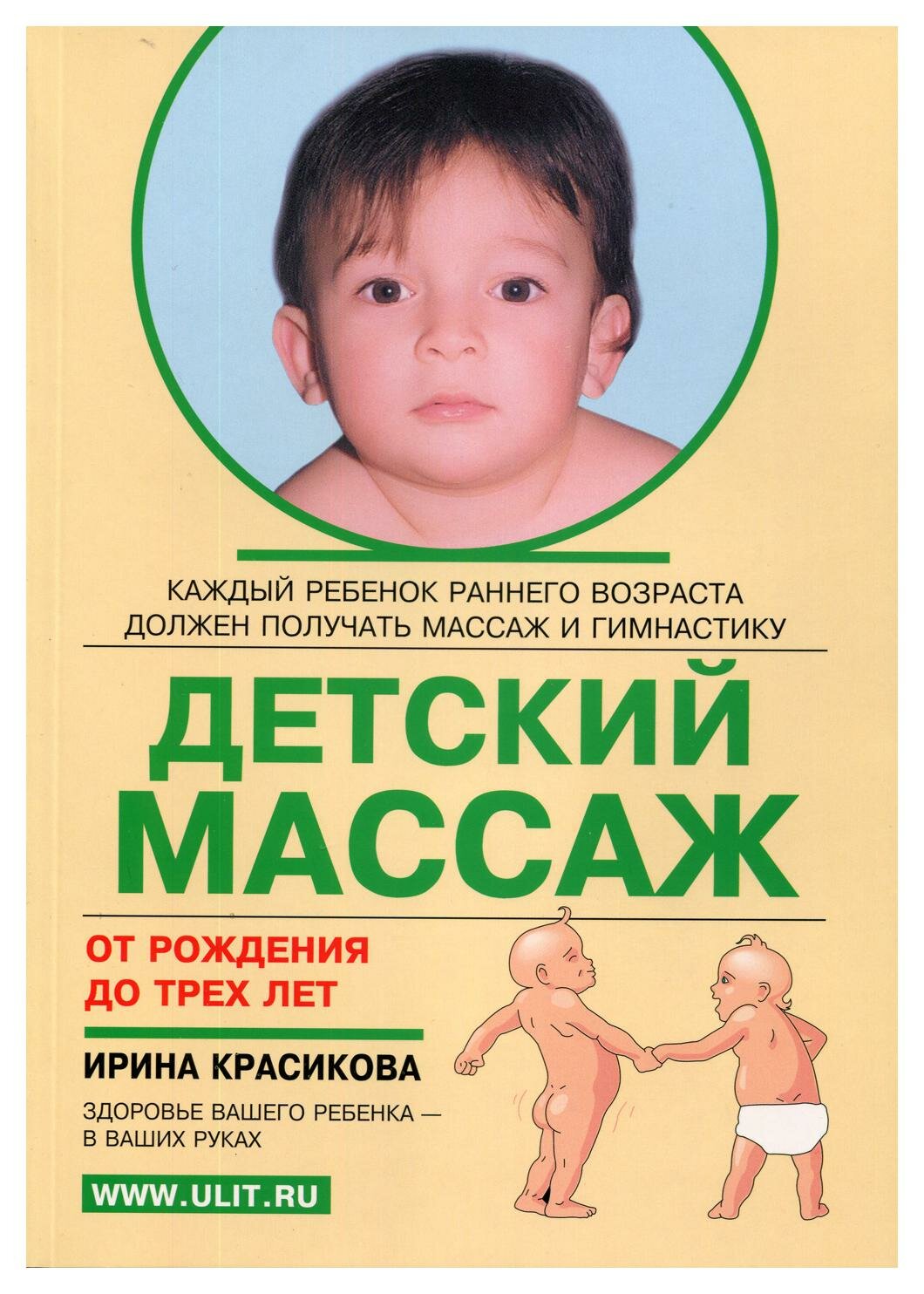 Детский массаж. Массаж и гимнастика для детей от рождения до трех лет. Красикова И. С. корона-век