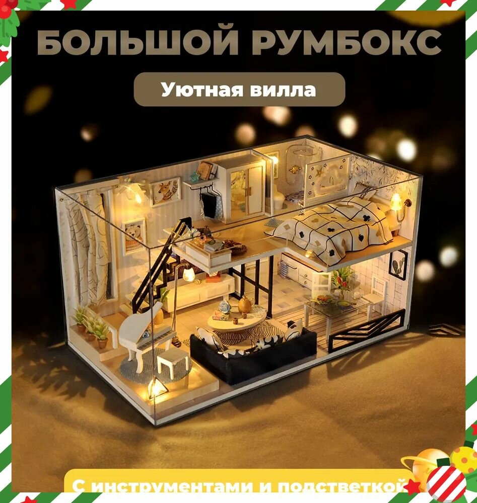 Румбокс интерьерный конструктор. Реалистичная модель дома . С куполом от пыли. С инструментами