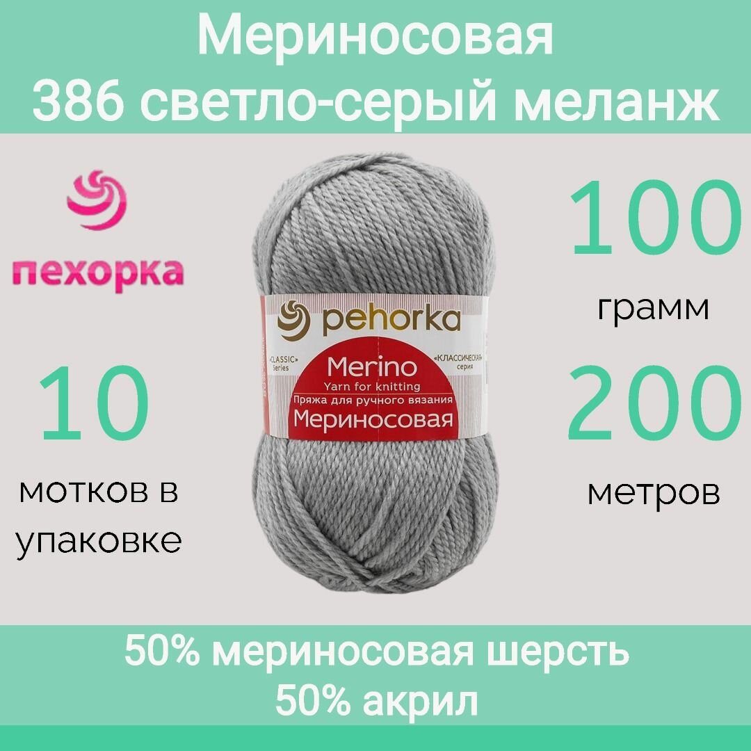 Пряжа Пехорка Мериносовая цвет 386 светло-серый меланж (100г/200м, упаковка 10 мотков)