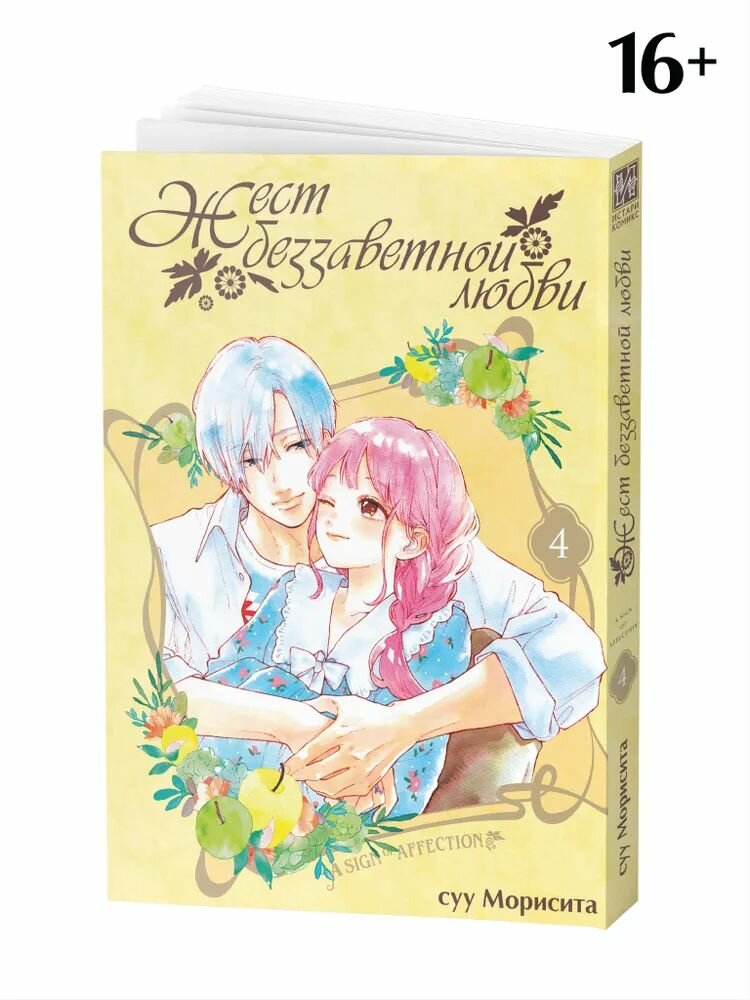 Жест беззаветной любви. Том 4