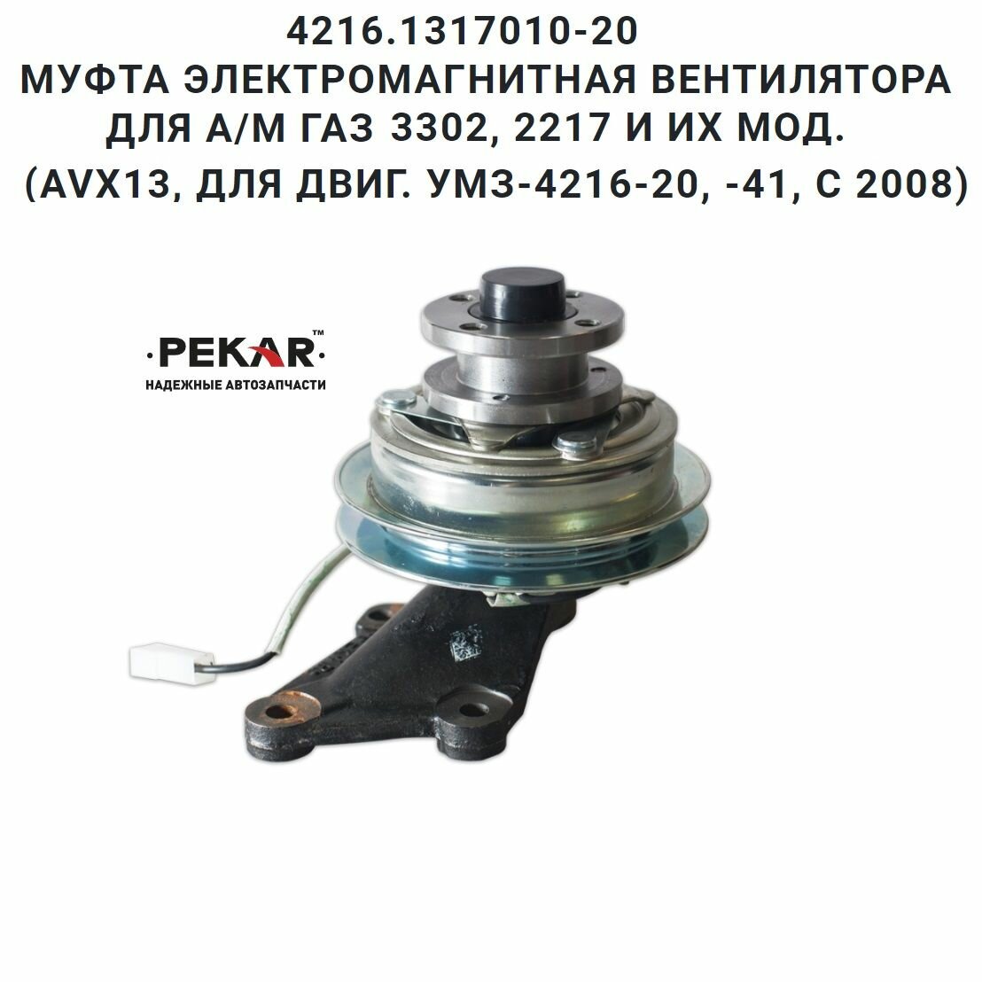 Муфта вентилятора электромагнитная для ГАЗ 3302, 2217 и мод. (AVX13, двиг. УМЗ-4216-20, -41, С 2008)