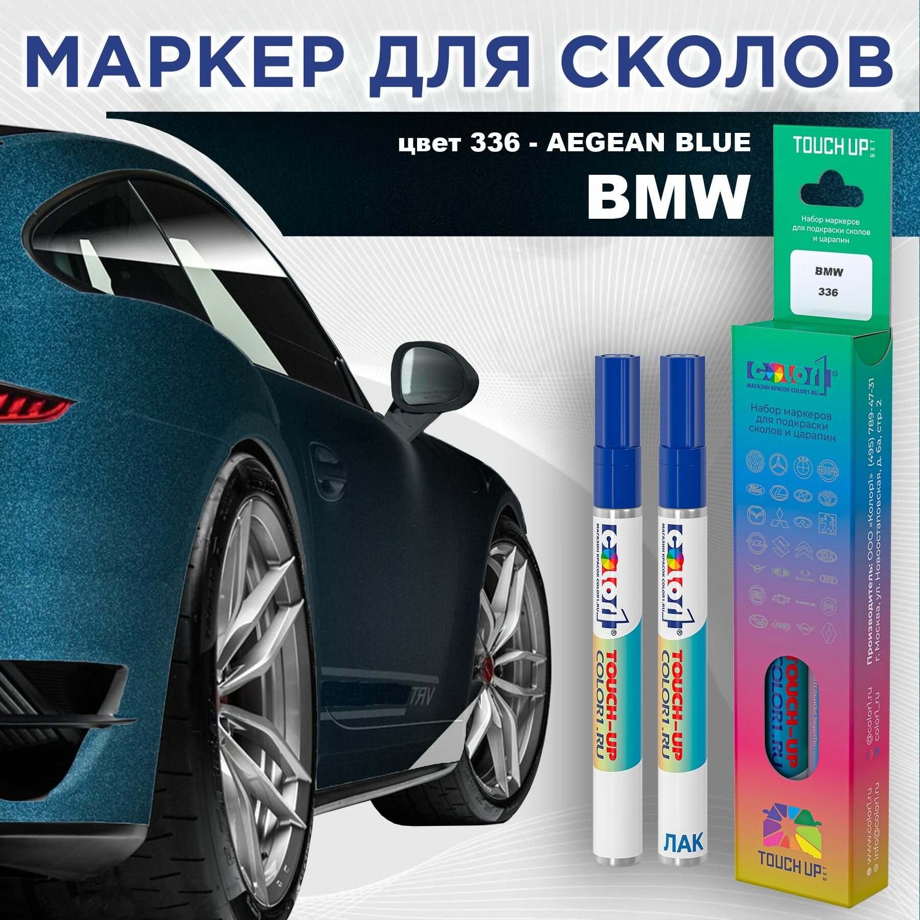 Маркер с краской COLOR1 для BMW - AEGEAN BLUE, цвет 336