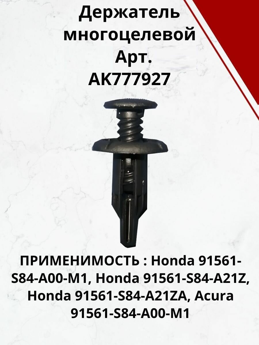 Клипса Honda 91561s84a00m1 Accord Civic 20 шт