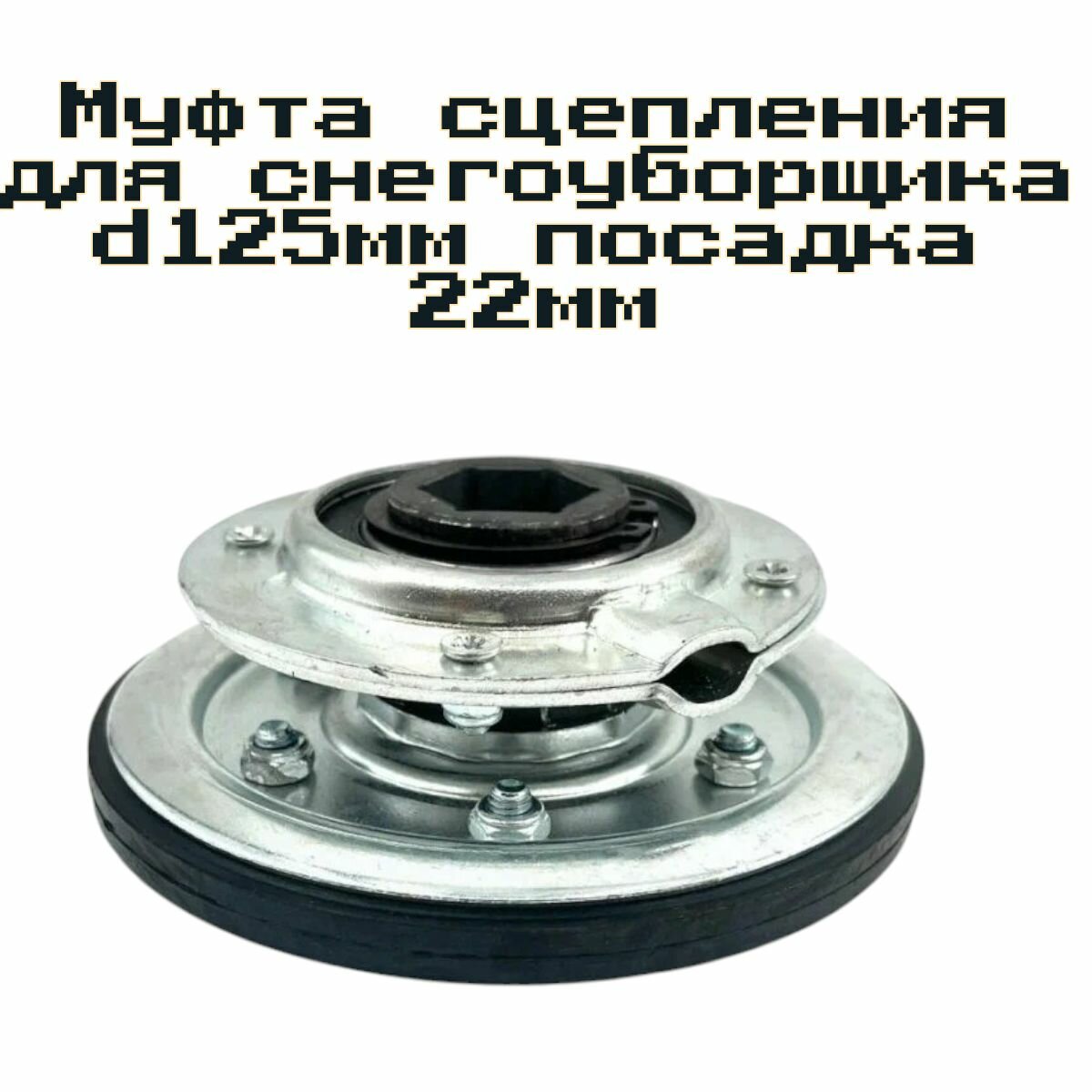 Муфта сцепления /Фрикционный диск / кольцо в сборе для снегоуборщика размер (по факту 127/22)Huter, Carver, MasterYard, Champion, Patriot, Парма и др. d125мм посадка 22мм (Oxan)