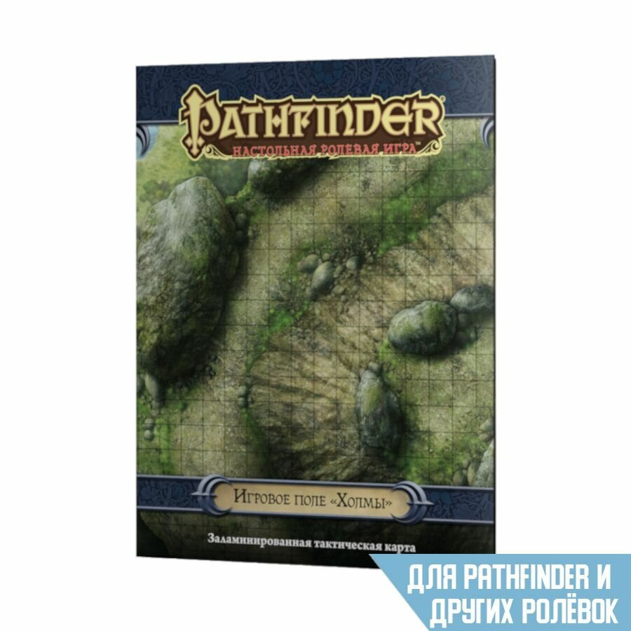 Pathfinder. Настольная ролевая игра. Игровое поле "Холмы"