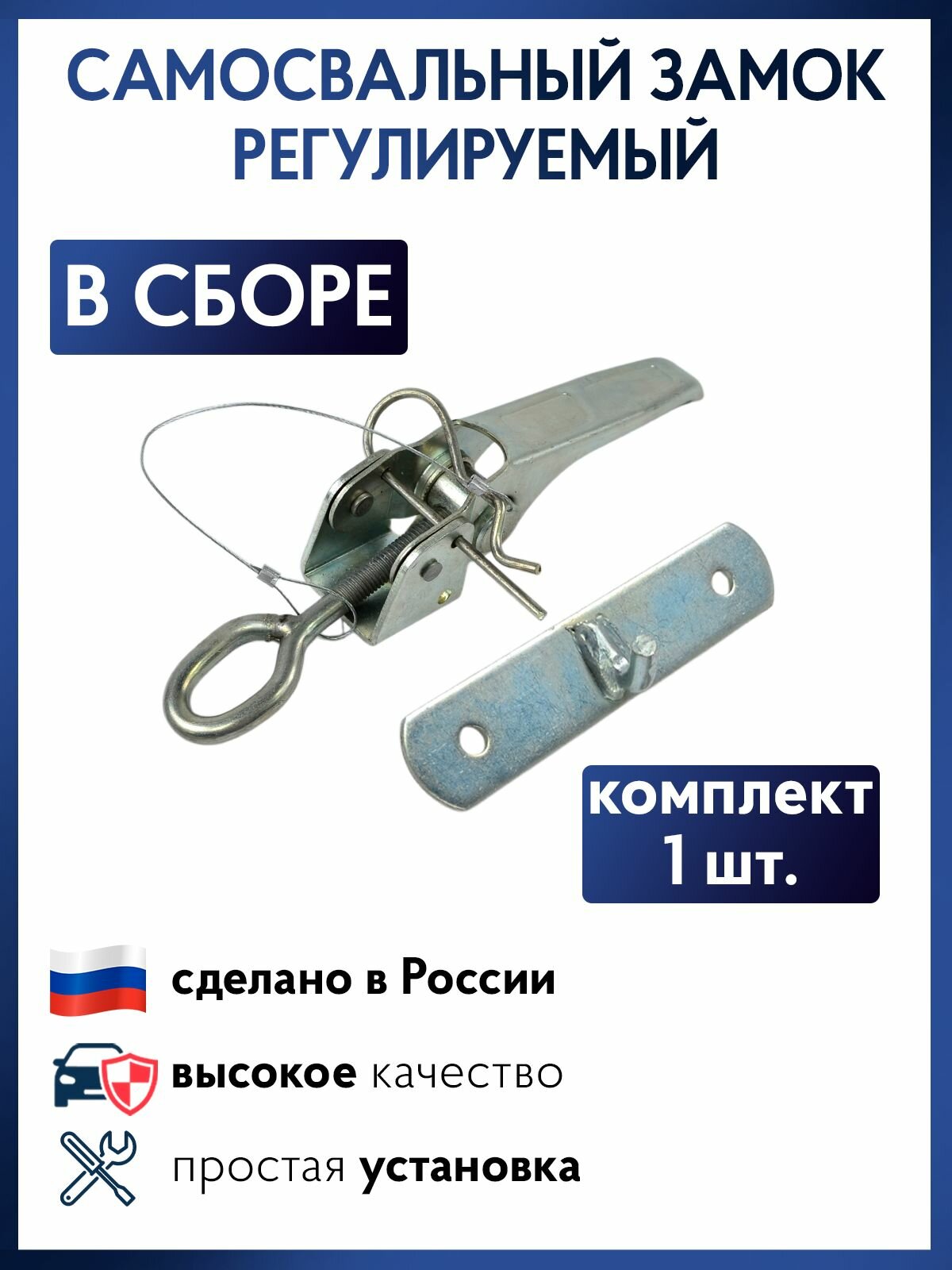 Замок самосвала (замок защелка для самосвальной системы) усиленный регулируемая с обратной планкой для легкового прицепа