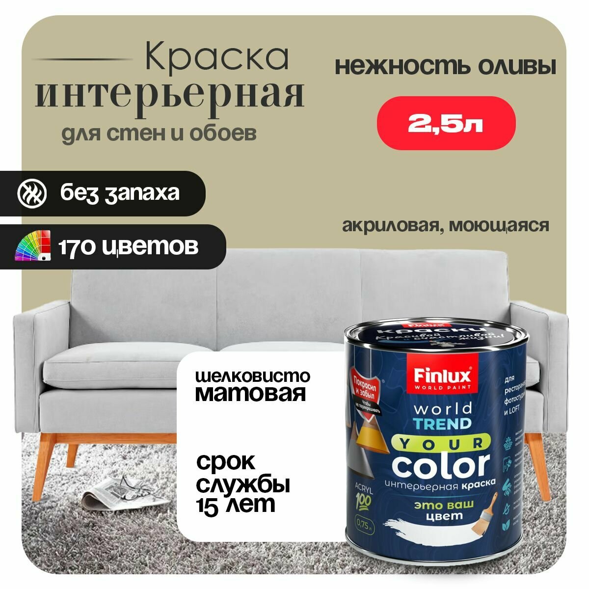 Акриловая интерьерная краска для стен, полуматовая Finlux СВ-25 WorldTrend (2.5 л, Нежность оливы J455)