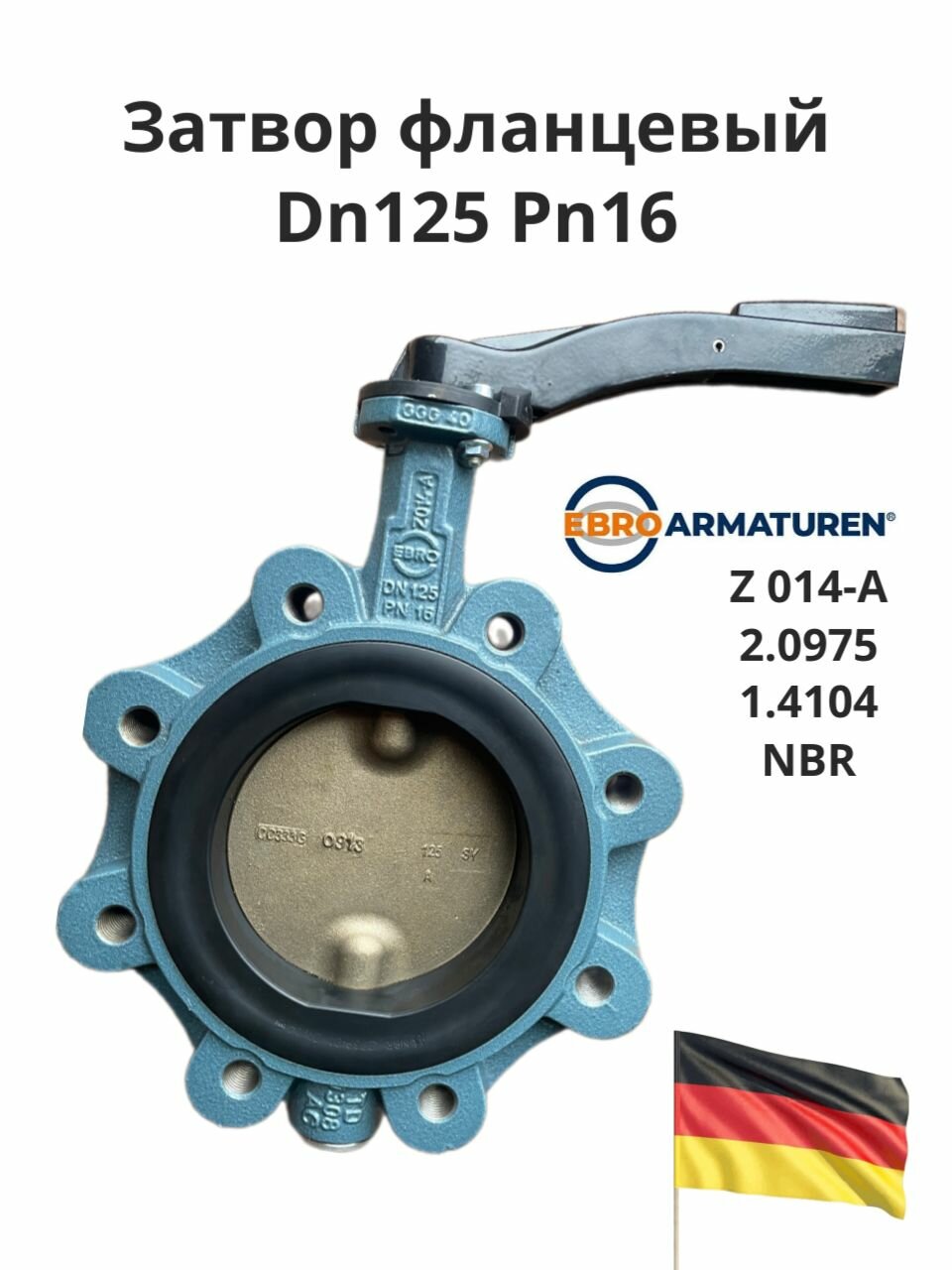 Затвор фланцевый Z 014-A Dn125 Pn16 поворотный 24278110
