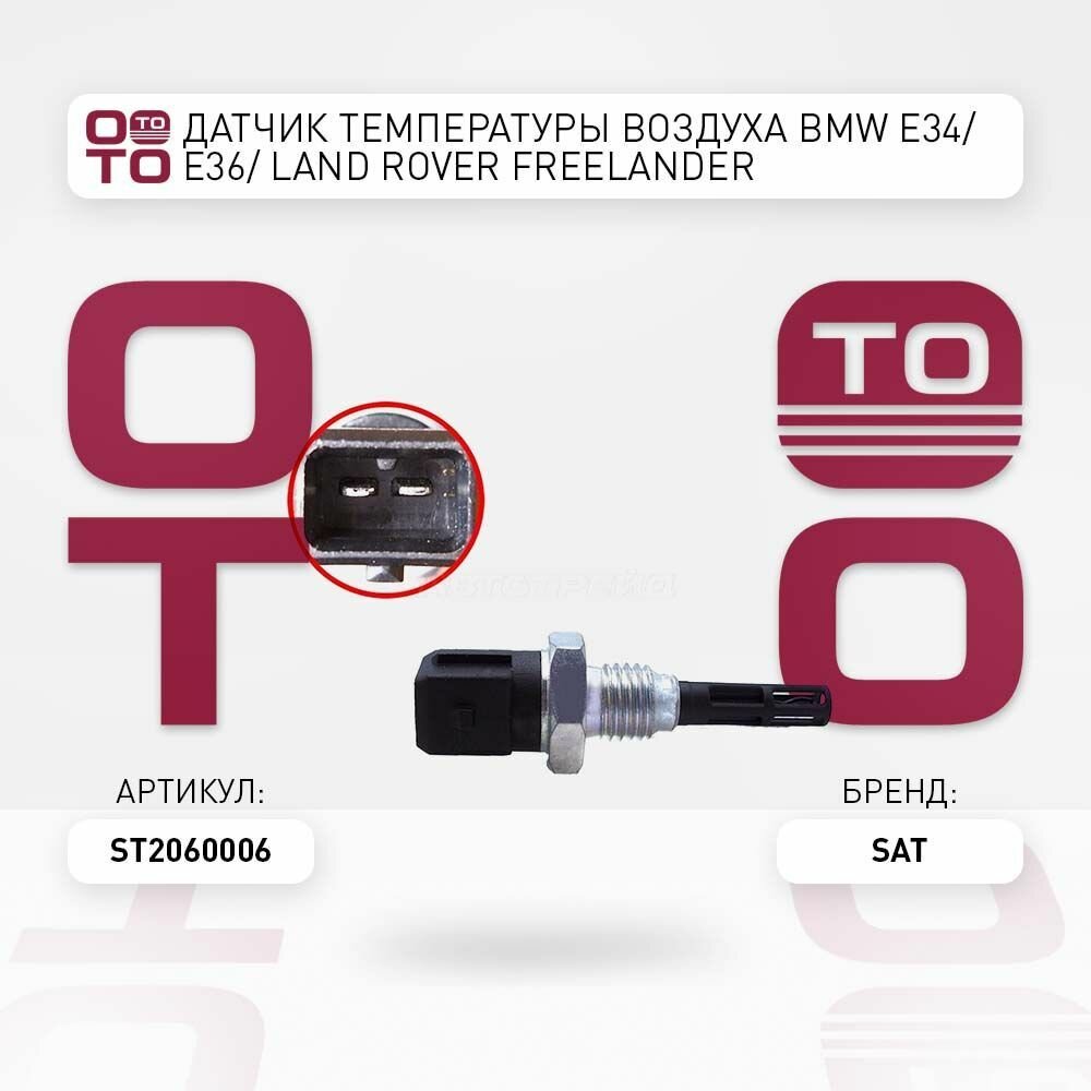 Датчик температуры воздуха bmw ( бмв ) e34 / SAT ST2060006; ST-206-0006