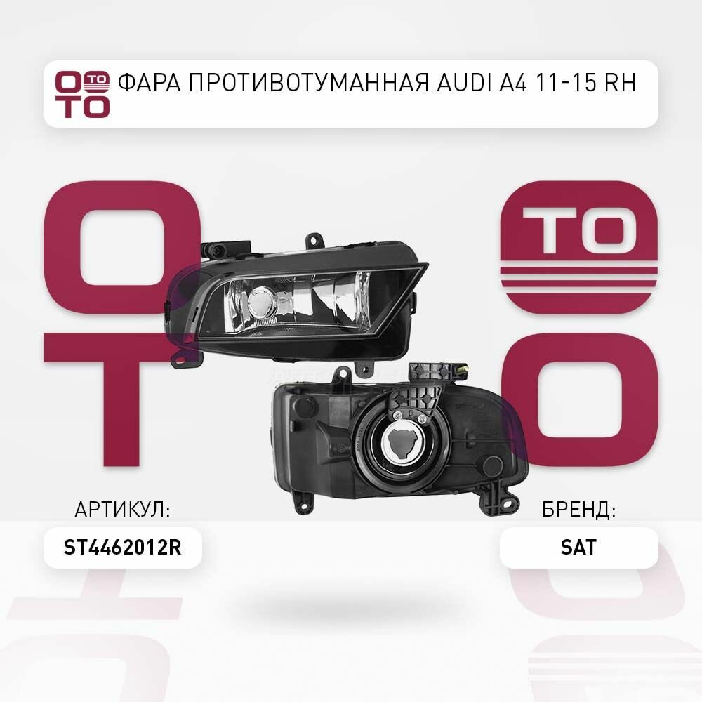 Фара противотуманная audi ( ауди ) a4 11 15 rh / SAT ST4462012R; ST-446-2012R