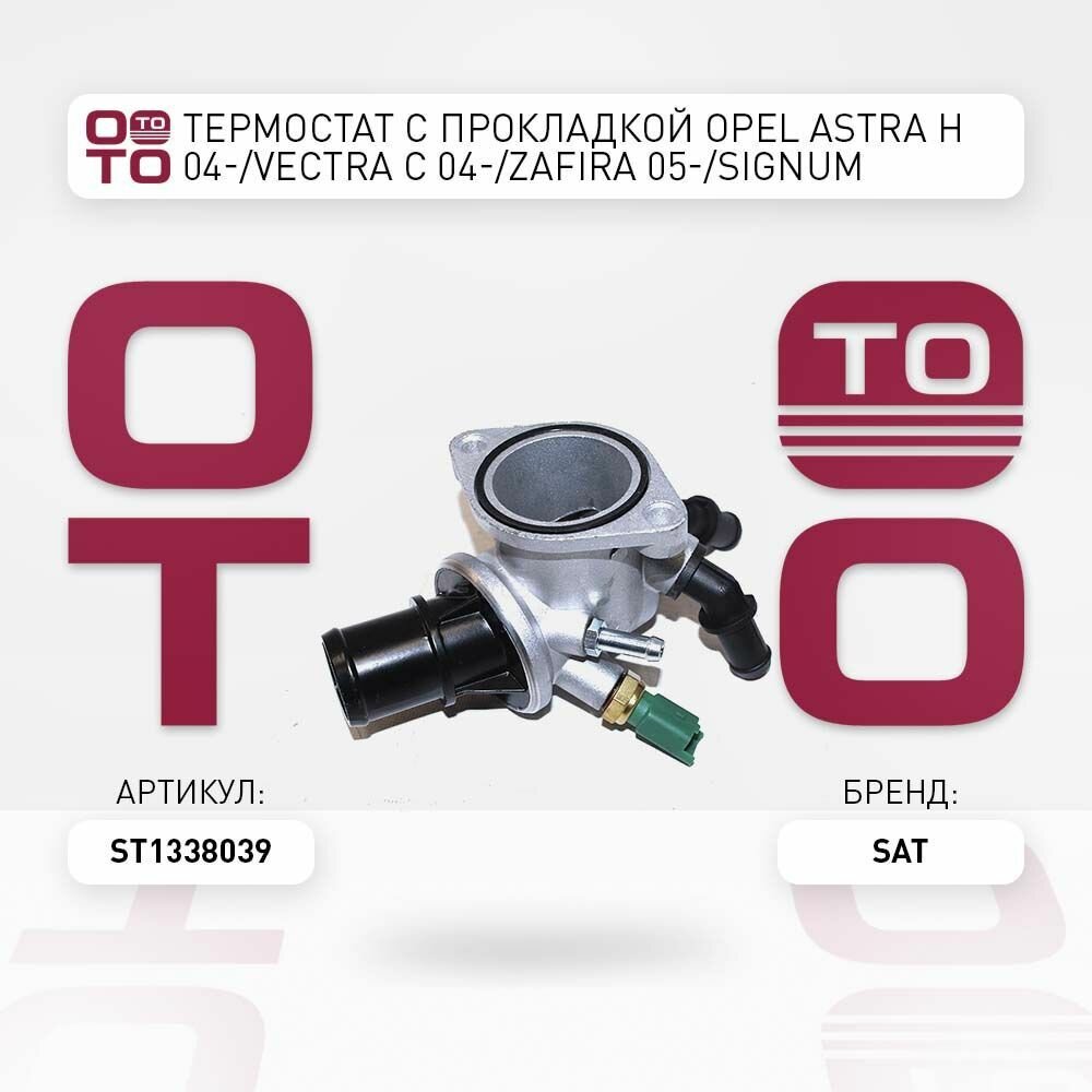 Термостат с прокладкой opel ( опель ) astra ( астра ) h 04 / SAT ST1338039; ST-1338039