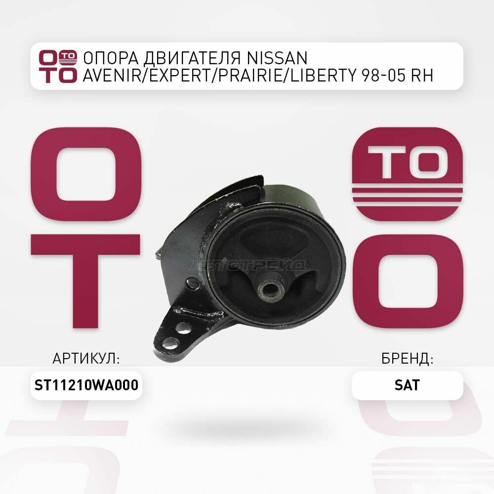 Опора двигателя nissan ( ниссан ) avenir ( авенир ) / SAT ST11210WA000; ST-11210-WA000