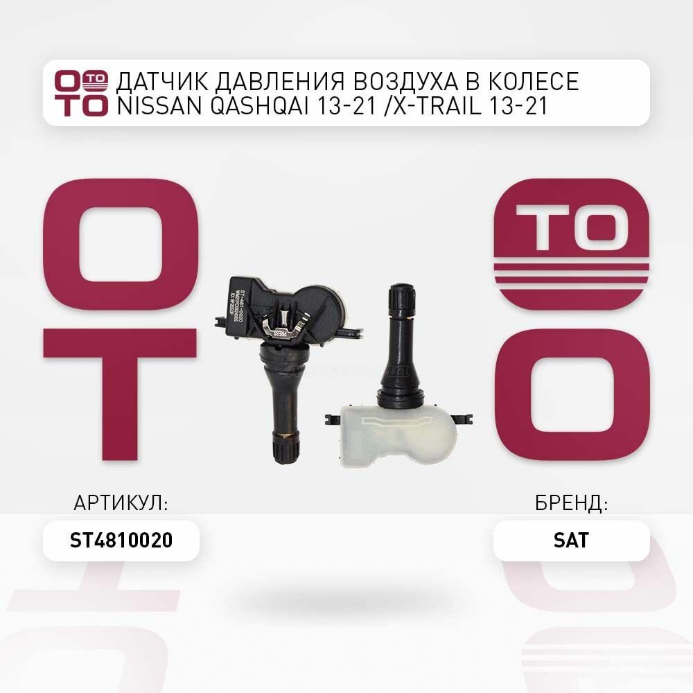 Датчик давления воздуха в колесе Nissan ( Ниссан ) Qashqai ( Кашкай ) 13-21 / X-Trail ( Икс-трейл / Х-трайл ) 13-21 / SAT ST4810020; ST-481-0020