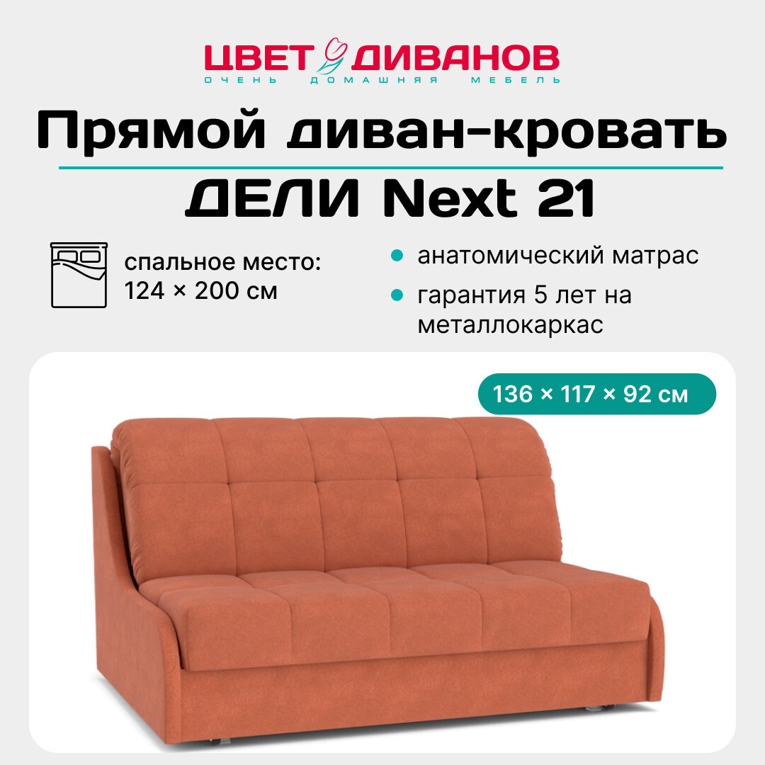 Прямой диван кровать Цвет Диванов Дели NEXT 21 120 136 раскладной, анатомический матрас, металлический каркас, велюр