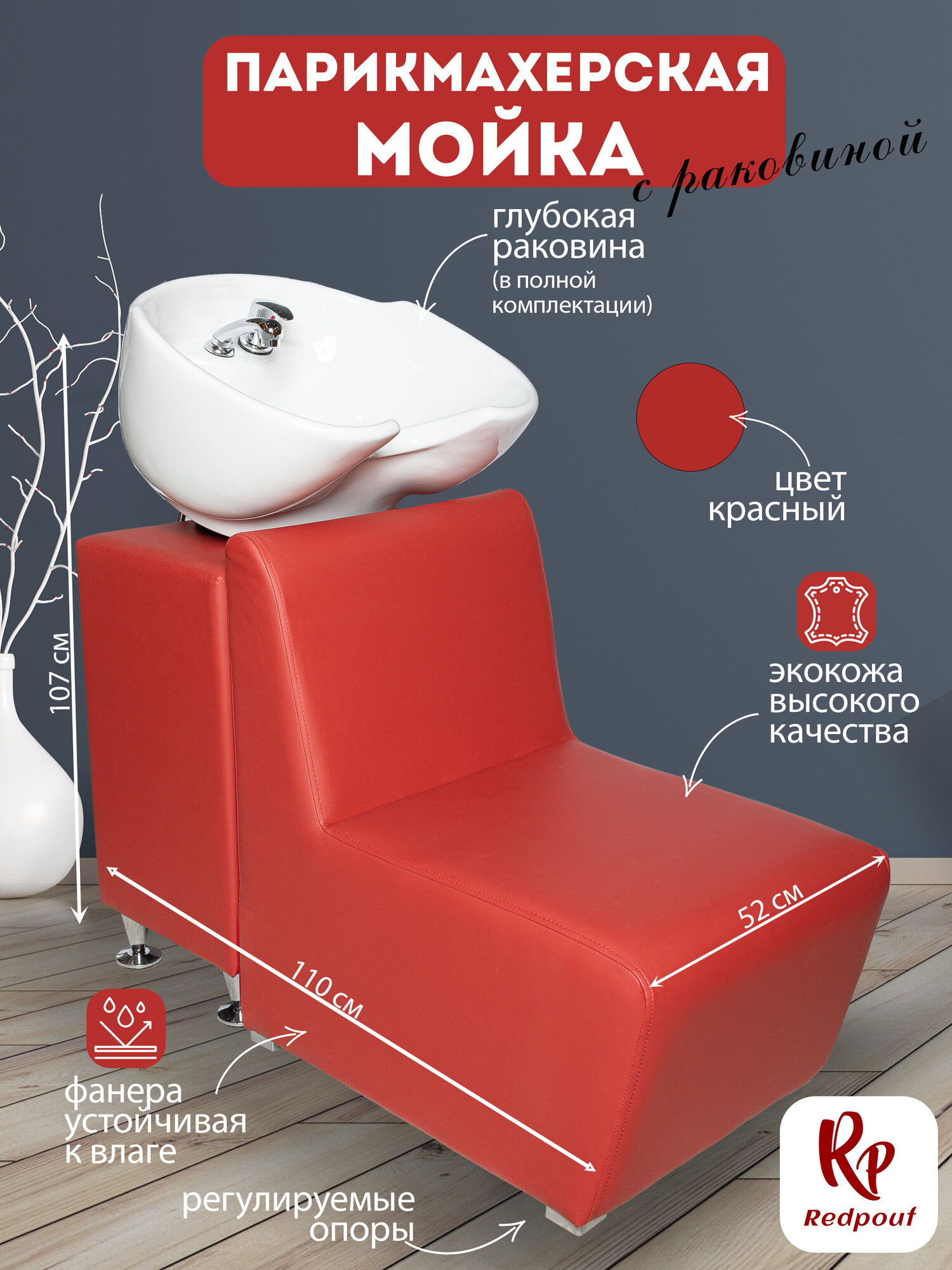 Парикмахерская мойка RedPouf Reverse Polarity с белой раковиной в красном цвете